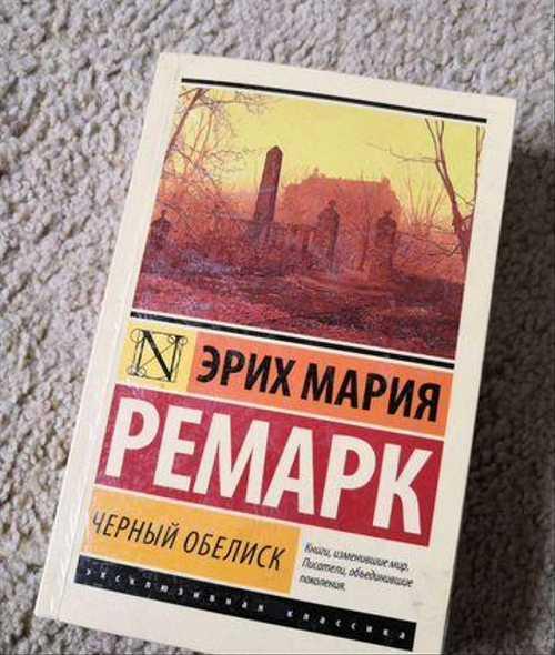 Книга ремарк чёрный обелиск избранная классика