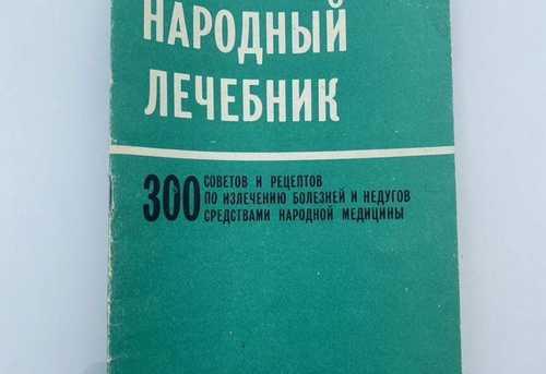 Книга народный лечебник СССР 300 рецептов