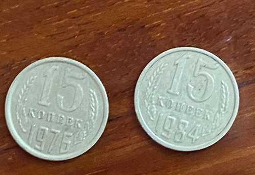 Монеты СССР 15 копеек 1976,1984 года