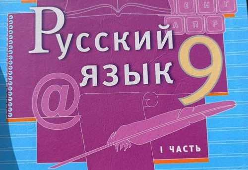 Русский язык 9 класс 1часть Быстрова