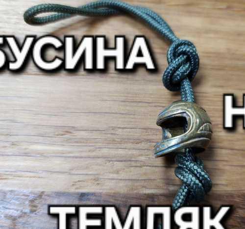 Бусина на темляк Шлем байкера