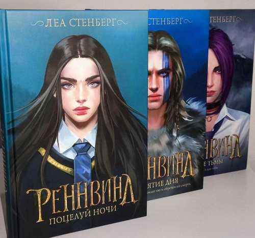 Книги Леа Стенберг Реннвинд