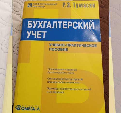 Учебно-практическое пособие бухучет Тумасян