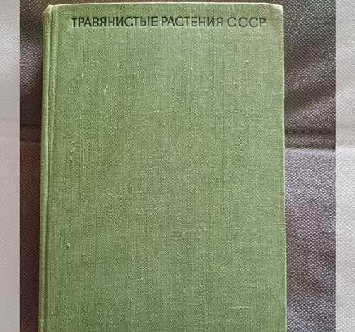 Травянистые растения СССР Том 1, 1971 г