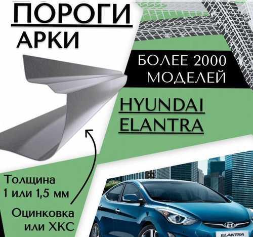 Пороги для Hyundai Elantra ремонтные кузовные