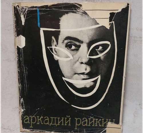 Бейлин А.Аркадий Райкин