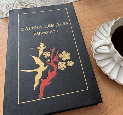 Марина Цветаева Избранное 1990