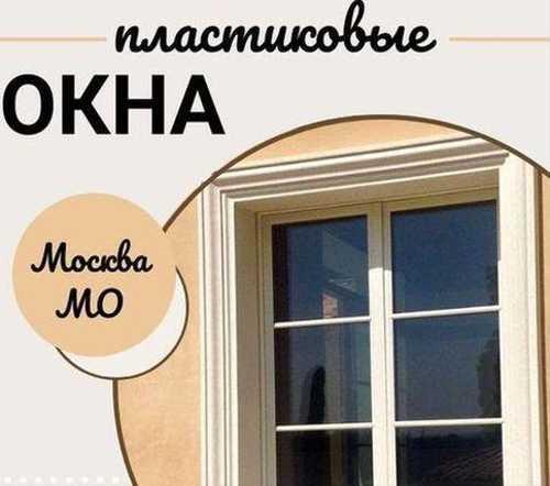 Окна пластиковые