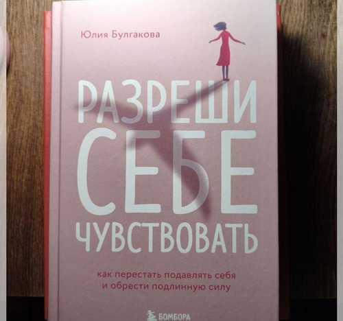 Разреши себе чувствовать Юлия Булгакова