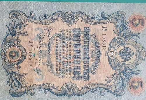 Царская банкнота 5 р 1909 год, разные кассиры
