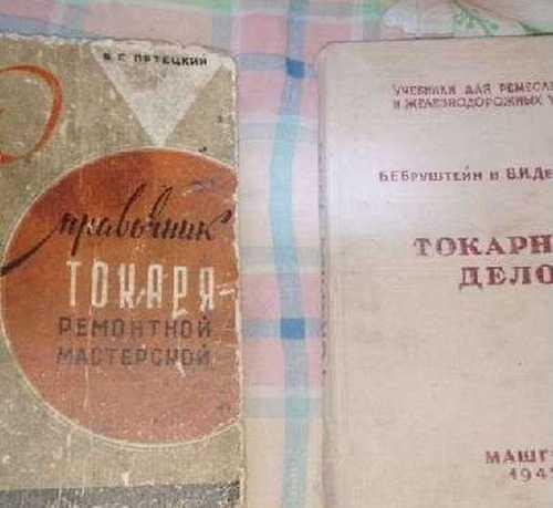 Три книги по токарному делу