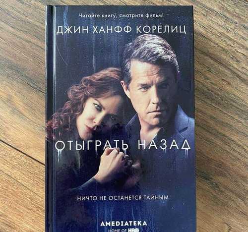 Отыграть назад книга