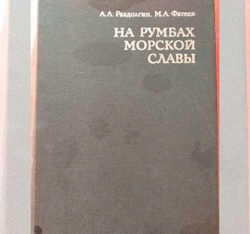 Книга "На румбах морской славы" (о вмф)