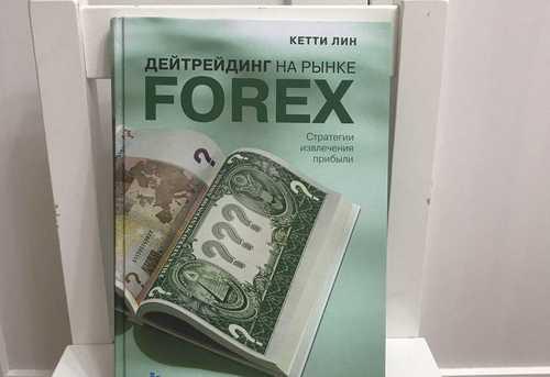 Дейтрейдинг на рынке forex