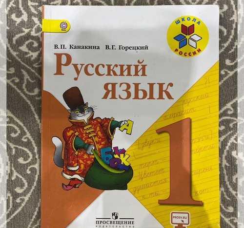 Учебник по русскому языку 1 класс