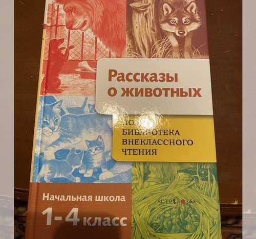 Книга рассказы о животных и другое