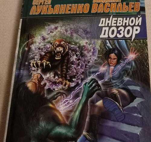 Книга Лукьяненко Дневной дозор