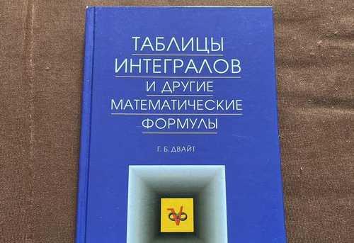 Книга Таблицы интегралов