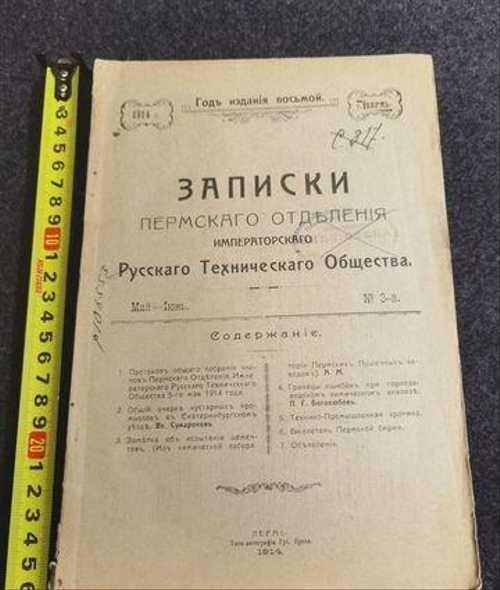 Записки пермского отделен. императорского рто 1914