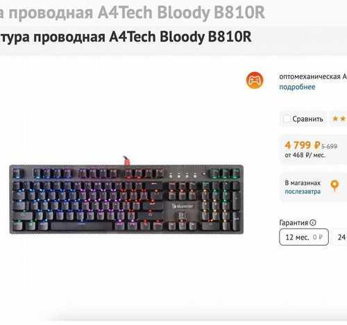 Клавиатура проводная A4Tech Bloody B810R