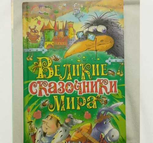 Книга Великие сказочники мира