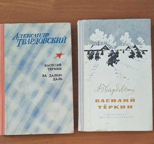 А.Твардовский. "Василий Теркин.За далью-даль"