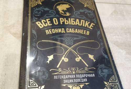 Все о рыбалке. Легендарная подарочная энциклопедия