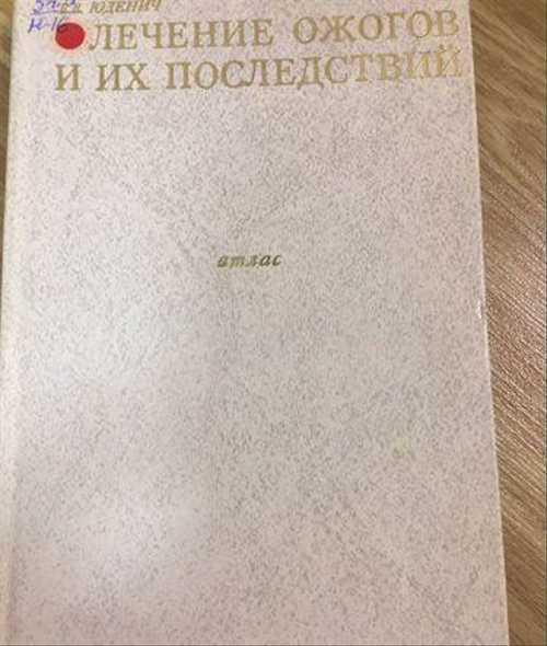 Книги по лечению ожогов