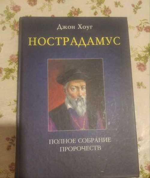 Нострадамус. Джон Хоуг