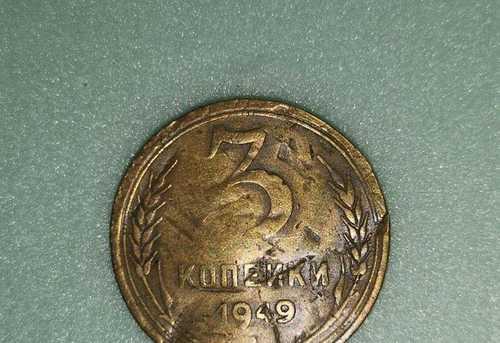 Монета СССР 3 копейки 1949 редкий брак