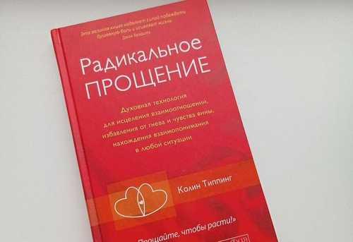 Книга радикальное прощение"