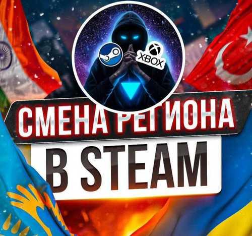 Смена региона Steam(все регионы), игры Steam