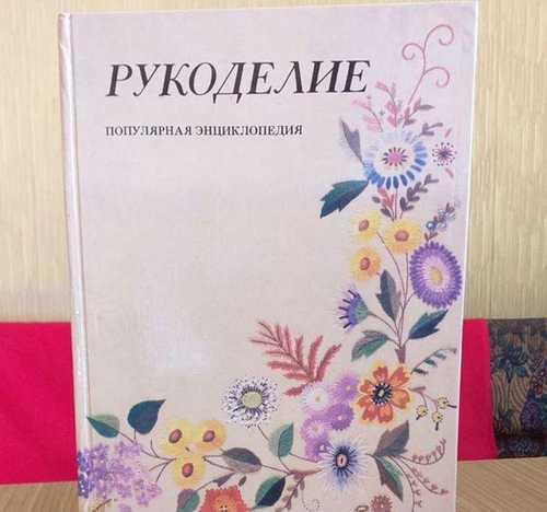 Книга "рукоделие"