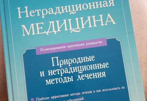 Книга нетрадиционная медицина