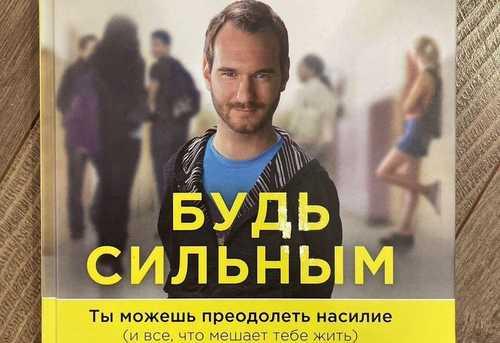 Книга "Будь сильным" Ник Вуйчич