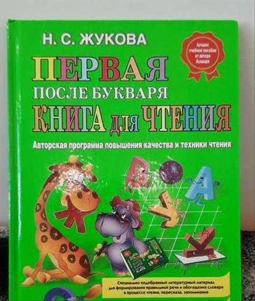 Первая книга для чтения, Жукова