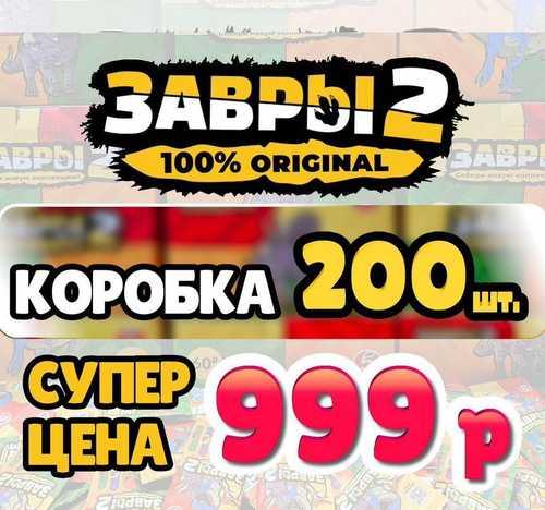 Завры 2 из Пятёрочки. Полная коробка 200 штук