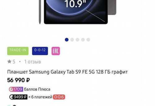 Планшет Samsung Galaxy Tab S9 FE 5G 128 гб графит