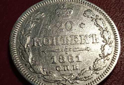 20 копеек 1861 С.П.Б.без букв(нечастая)