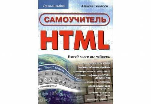 Самоучитель html