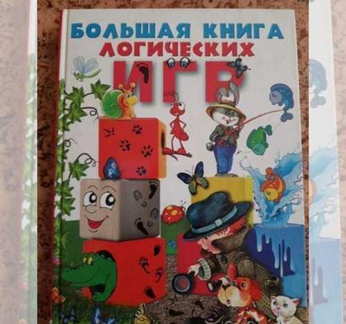 Большая книга логических игр Шалаева