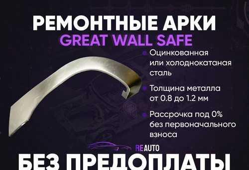 Ремонтные арки на Great Wall Safe передние