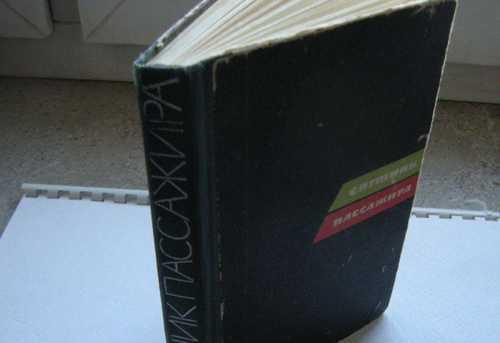 "Спутник пассажира" схемы ж/д маршрутов 1967г