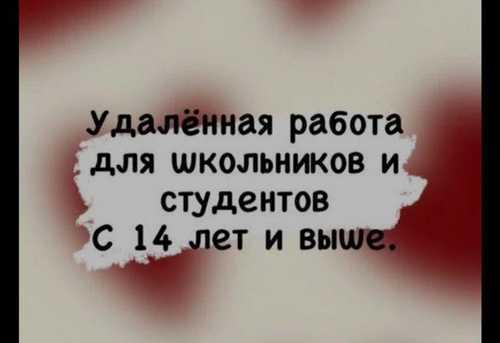 Удаленная работа для школьников