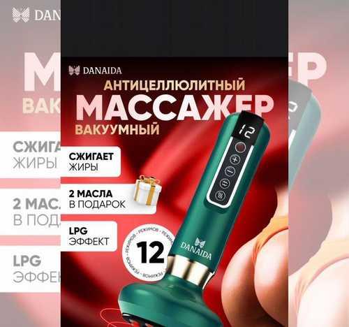 Новый массажер вакуумный LPG