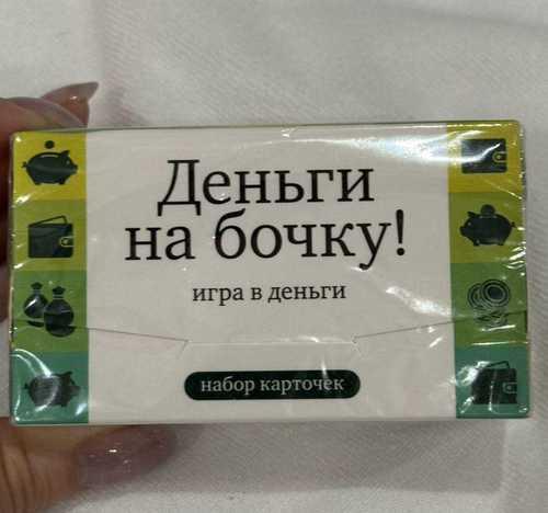 Игра деньги на бочку