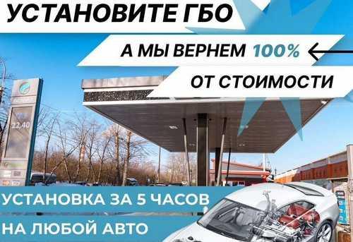 Установка гбо. возврат денег до 100