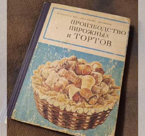 Книга "Производство пирожных и тортов"