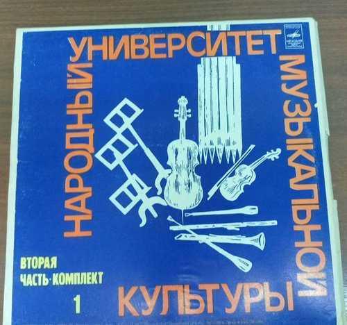 Пластинки Народный университет музыкальной культур