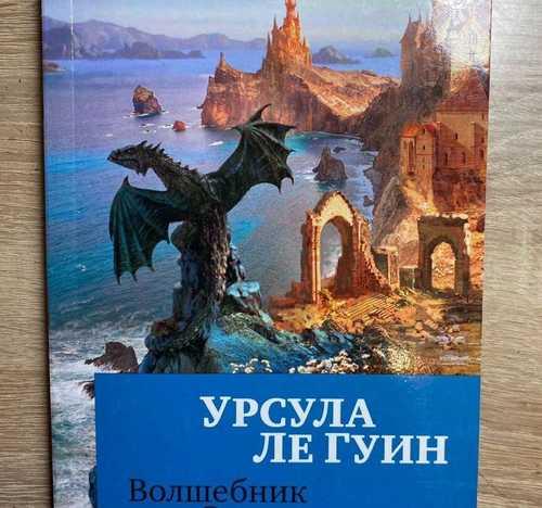 Книга волшебник земноморья